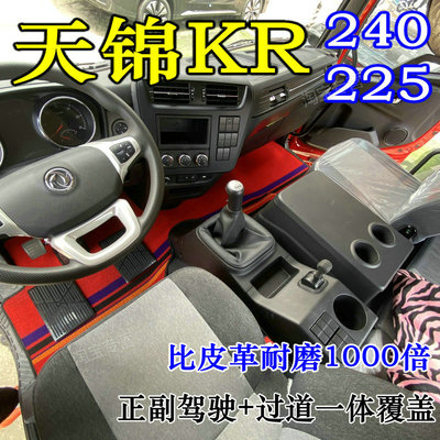 国六东风天锦KR240脚垫东风天锦KR EV天锦KR260脚垫225 255 330