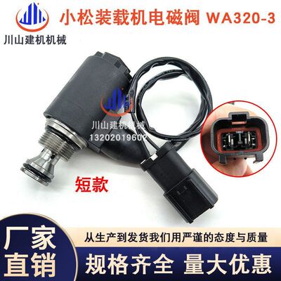 挖掘机配件PCWA320-3 WA120-3 WA150-3装载机电磁阀714-11-16830