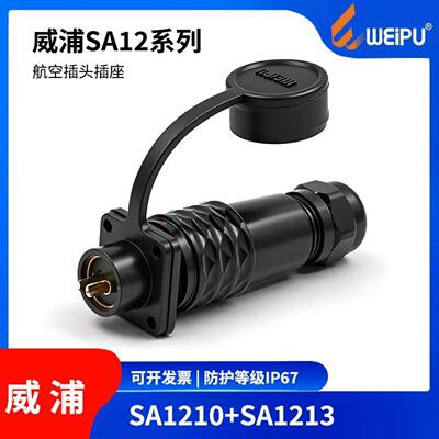 WEIPU防水威浦航空插头插座 SA12 2-3-4-5-6-7-9芯 金属连接器