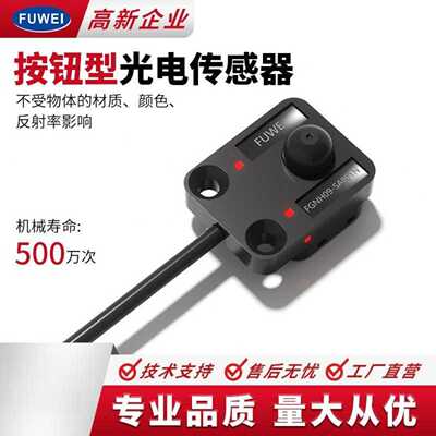 FUWEI微型光电传感器按钮型限位光电开关晶圆FOUP感应器EE-SA801A