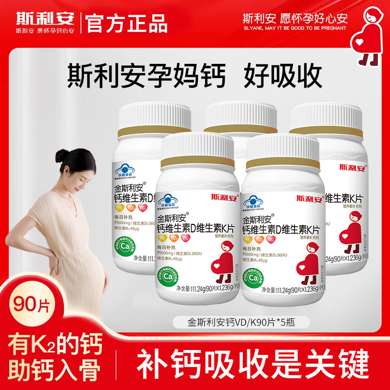 斯利安钙片孕妇专用维生素d维生素k柠檬酸钙女性怀孕早中晚期正品