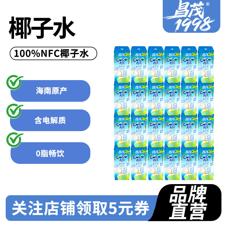 昌茂海南100%纯椰子水250ml*24瓶nfc电解质饮料椰汁特产礼三亚