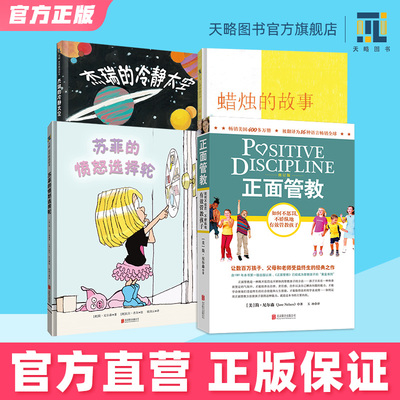 （套装）正面管教+蜡烛的故事+苏菲的冷静太空+杰瑞的愤怒选择轮