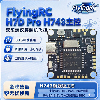 FlyingRC H7D Pro飞控H743主控 单/双42688陀螺仪可选