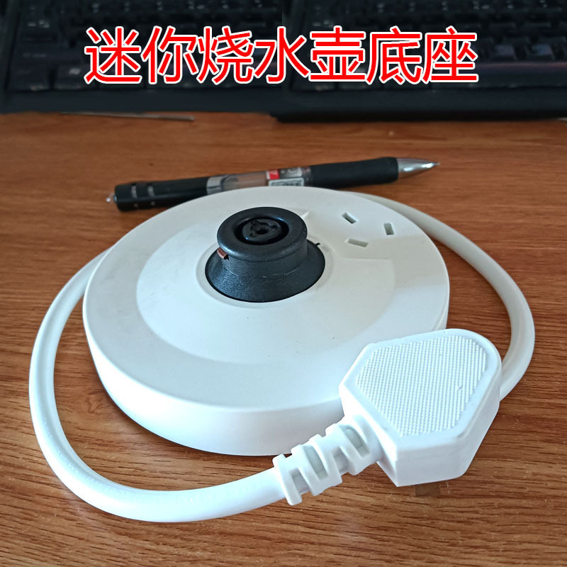 迷你小底座电热水壶电源座0.6升可携式烧水壶底座白色带线通用型