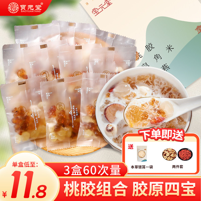 宝元堂【1盒20次量】桃胶雪燕皂角米组合 小包装搭配银耳炖品