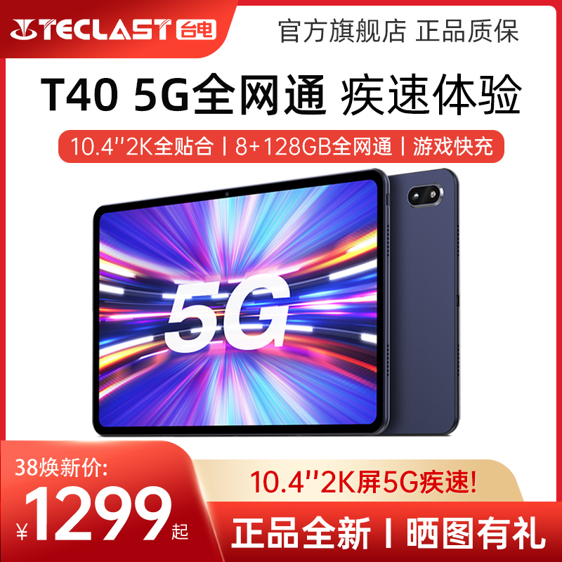 【5G全网通】台电T40 5G平板电脑10.4英寸8+128GB八核2K全面屏快充游戏吃鸡平板学习绘画平板疾速5G旗舰pad_虎窝淘