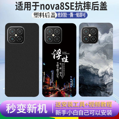 适用于华为Nova8SE后盖