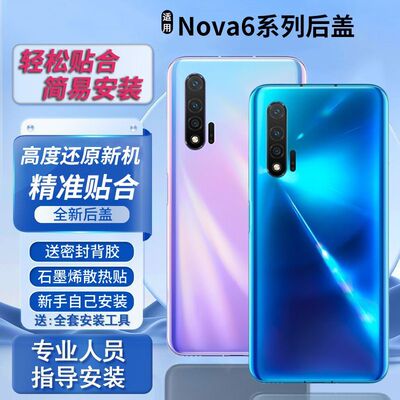 适用于华为nova6后盖电池替换盖