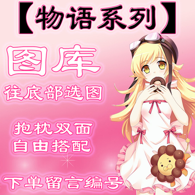 【物语系列选图】往最底下有图，此链接仅供选图 不用购买999.99