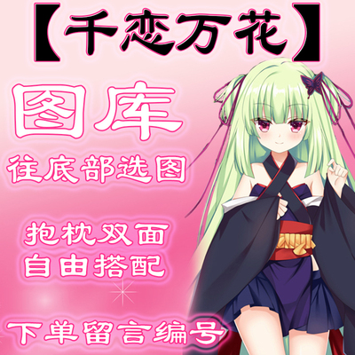 【千恋万花选图】往最底下有图 此链接仅供选图 不用购买999.99元