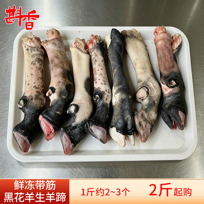 新鲜花羊蹄黑山羊羊蹄子内蒙古散养冷冻带筋羊蹄脚蹄商用批发