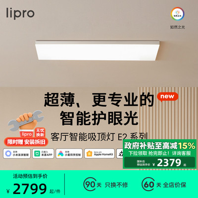 lipro 超薄客厅灯现代简约全光谱灯高亮智能卧室吸顶灯全屋护眼灯