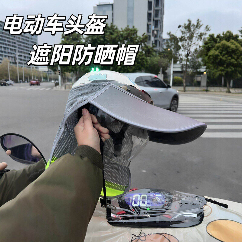 电动车头盔安全帽防晒遮阳罩轻薄透气夏天户外出行宽帽檐防紫外线