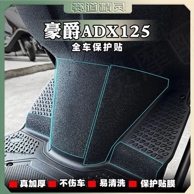 豪爵ADX125装甲贴膜防刮防水磨砂