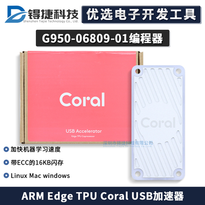 CoralG950-06809-01加速器