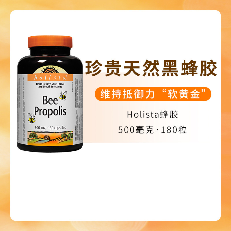 加拿大HOLISTA黑蜂胶500毫克180粒高浓度胶囊Propolis_虎窝淘