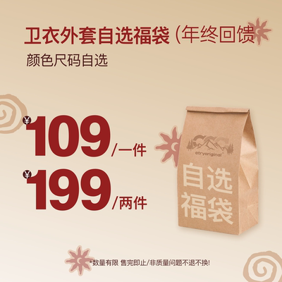 【外套自选福袋】Atry年终福利回馈199两件！限时抢购售完即止