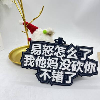易怒怎么了防造谣挂件新