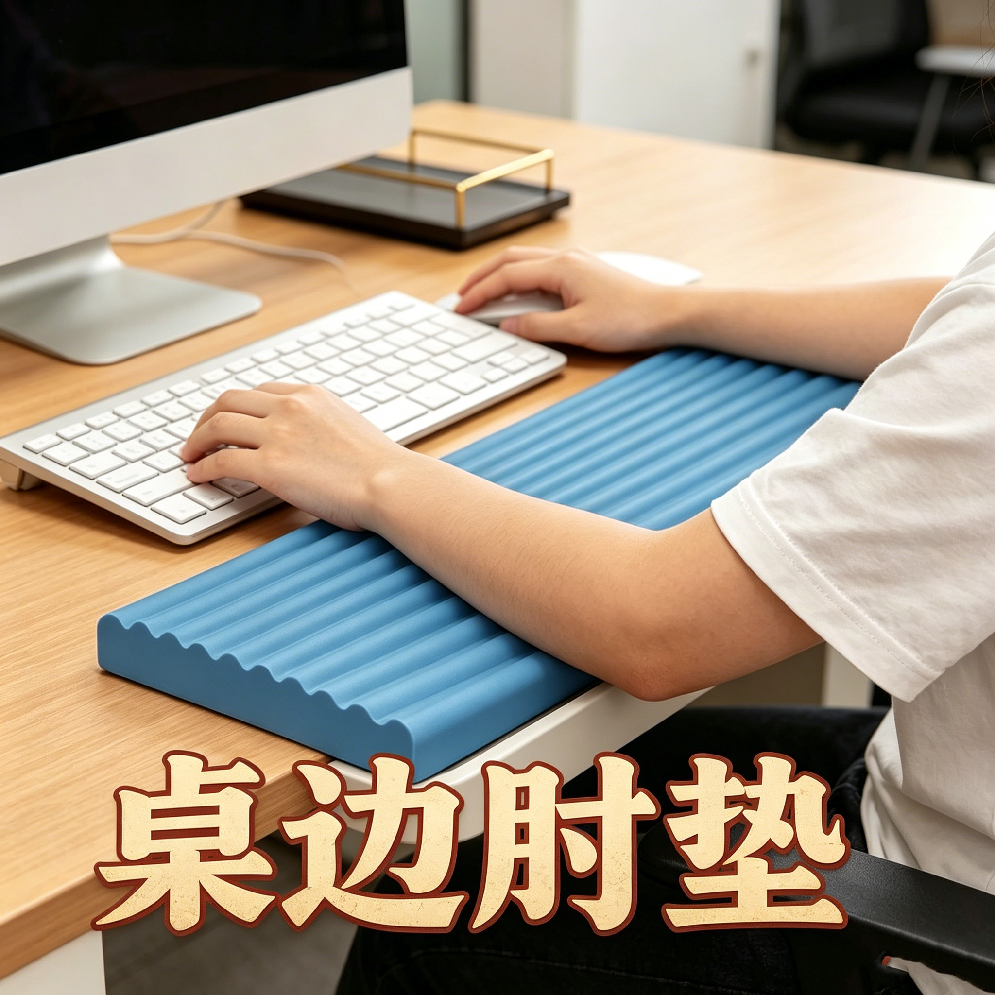 防撞贴桌边肘垫边缘防硌手鼠标护腕垫键盘手托软垫手臂胳膊保护垫