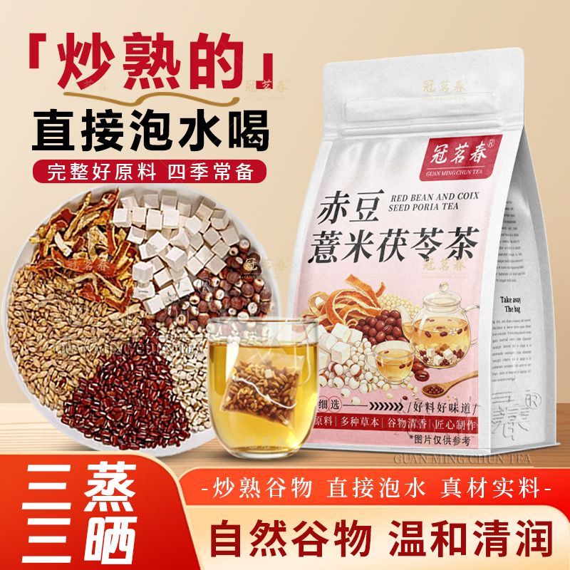 【冠茗春】正宗赤小豆芡实薏米茯苓茶包炒熟泡水喝养生组合型花茶
