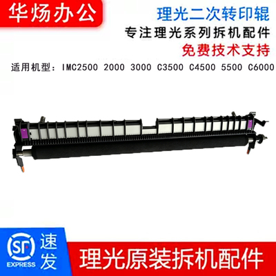 理光IMC2500/2000/3000转印辊