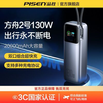 品胜20000毫安充电宝自带线130W户外大功率电源超级快充大容量企业logo定制
