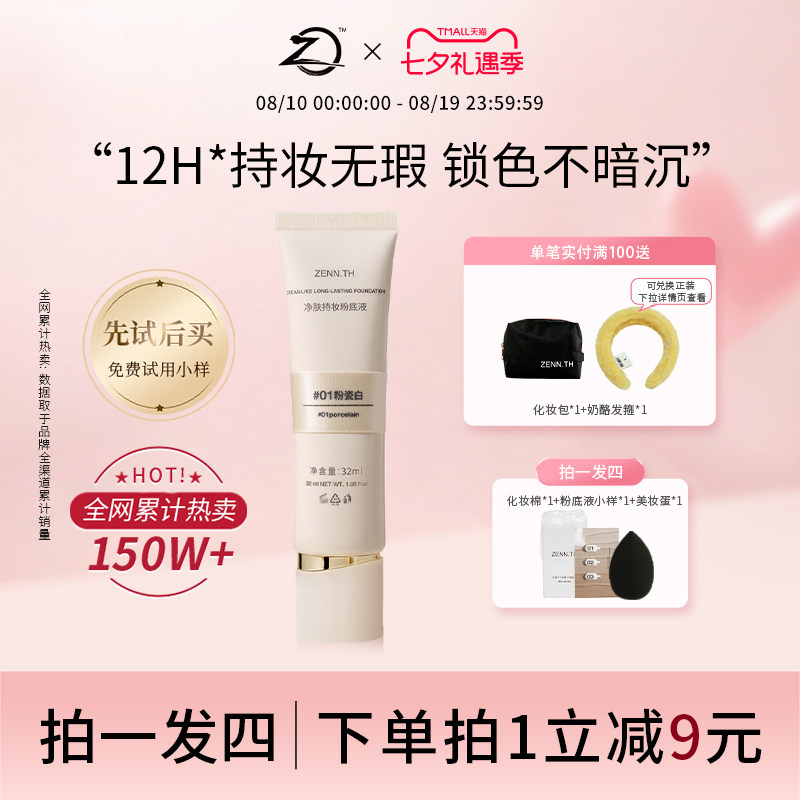 ZENN.TH/zennth净肤无瑕粉底液油皮持妆遮瑕膏持久bb霜