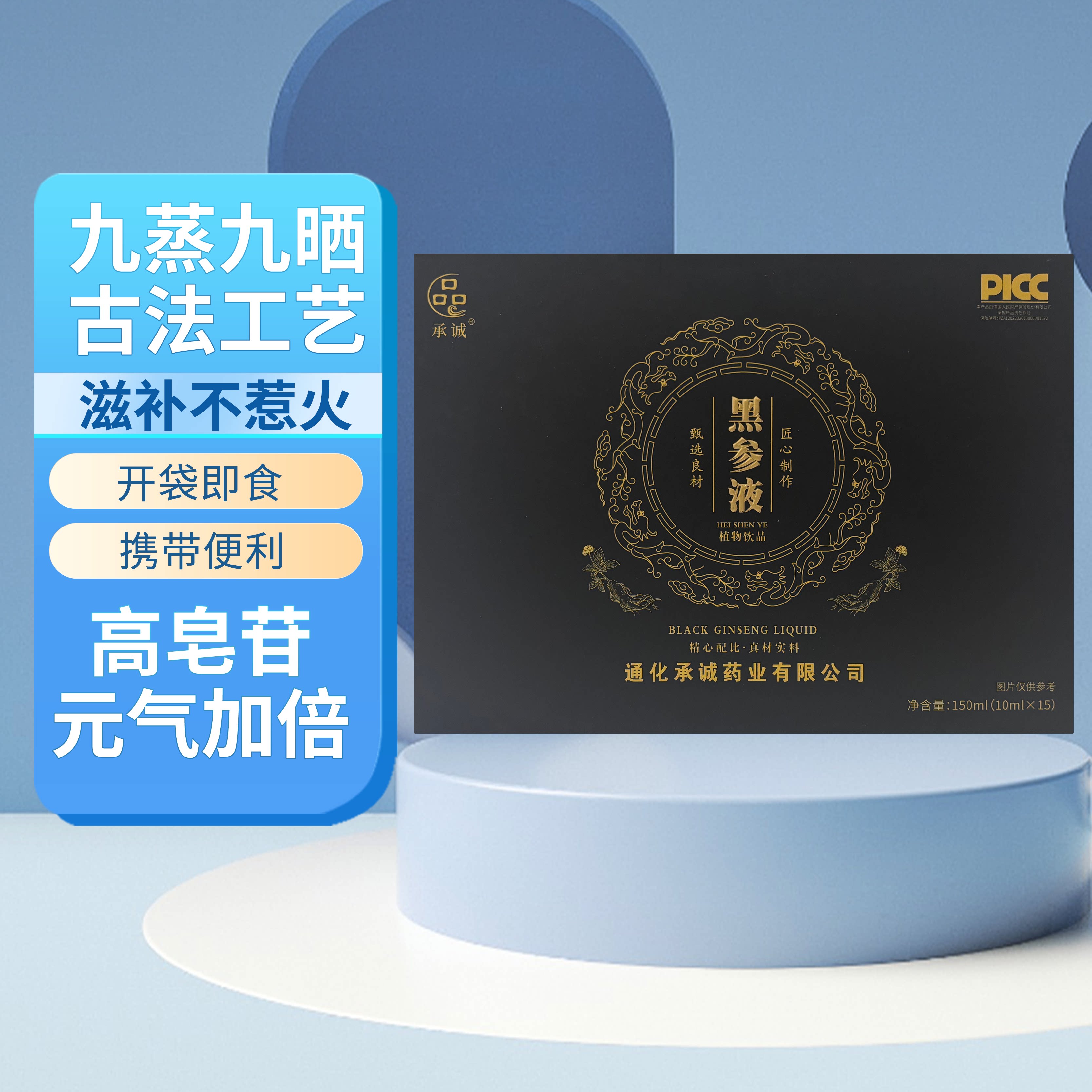 承诚黑参液 长白山人参新日期九蒸九晒成黑参10ml*15袋/盒