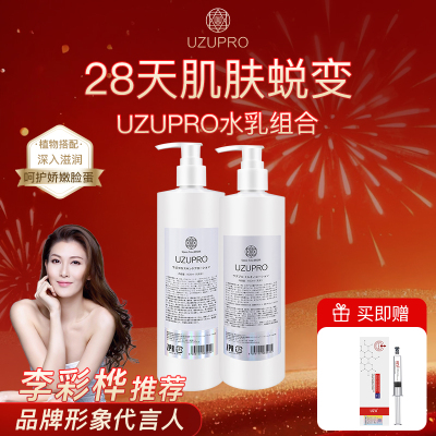 UZUPRO水乳组合美白补水保湿抗老uzu套装