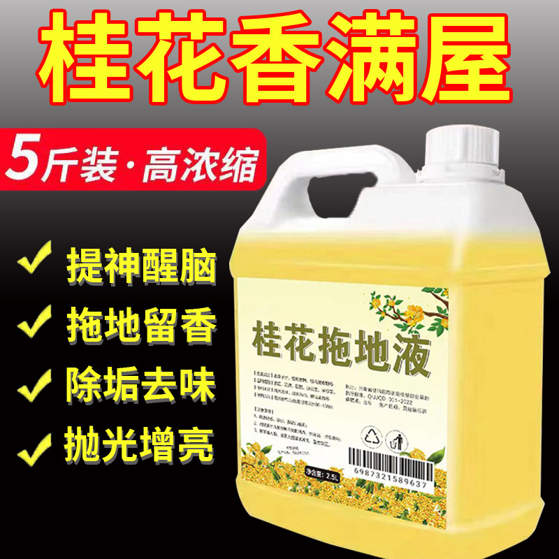 桂花香擦地板瓷砖清洁剂家用拖地花露水专用清洁洗地面持久97647