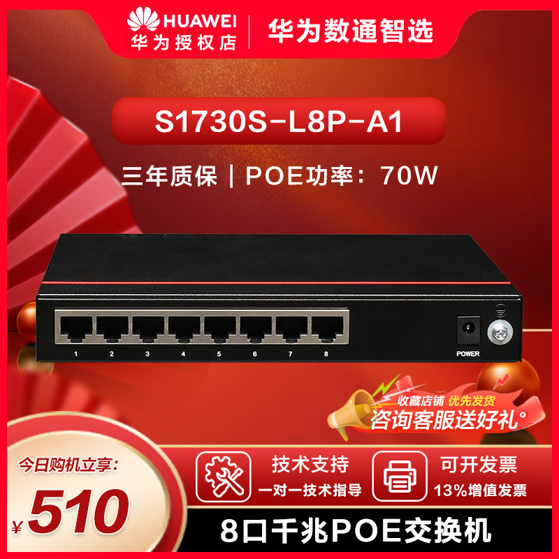 华为交换机数通智选 S1730S-L8P-A1千兆8口交换机以太网分线器中小企业网络交换机8口千兆POE_虎窝淘