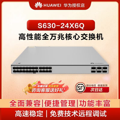 华为（HUAWEI）坤灵 S630-24X6Q 24 口万兆 SFP+6个 40G QSFP + 三层汇聚核心光纤交换