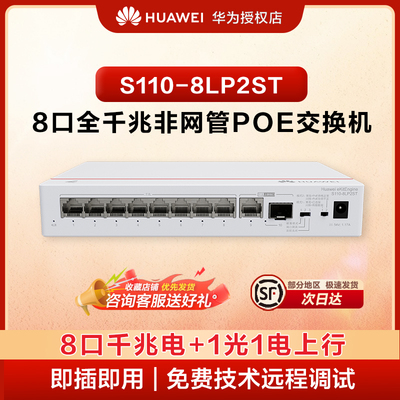 华为坤灵8口千兆POE供电交换机S110-8LP2ST 8口千兆电+1上行电口+1上行光口企业级中小企业