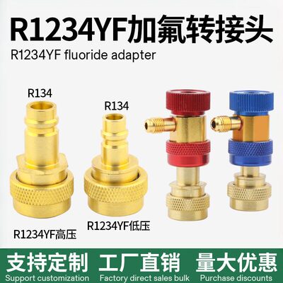 R134a转换R1234yf快速接头铜汽车