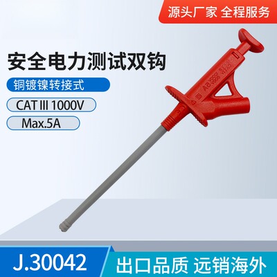 J.30042*带4MM插孔柔性测试勾