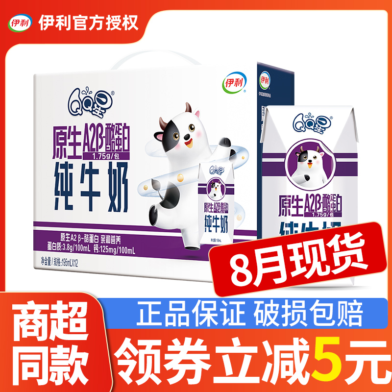 8月产伊利QQ星原生A2β-酪蛋白纯牛奶195ml*12盒整箱儿童学生奶_虎窝淘