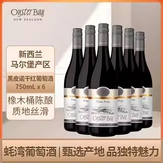 蚝湾Oyster Bay新西兰马尔堡原瓶进口黑皮诺干红葡萄酒750mL六支