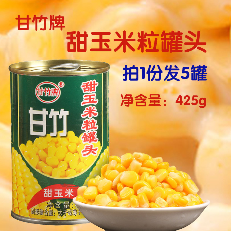 甘竹牌甜玉米粒罐头425g*5罐即食榨汁沙拉寿司蔬菜水果玉米烙原料