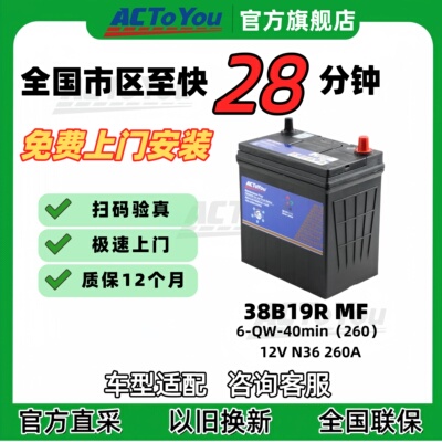 汽车电瓶 ACTOYOU 免维护铅酸蓄电池 38B19R 适配本田飞度思迪锋