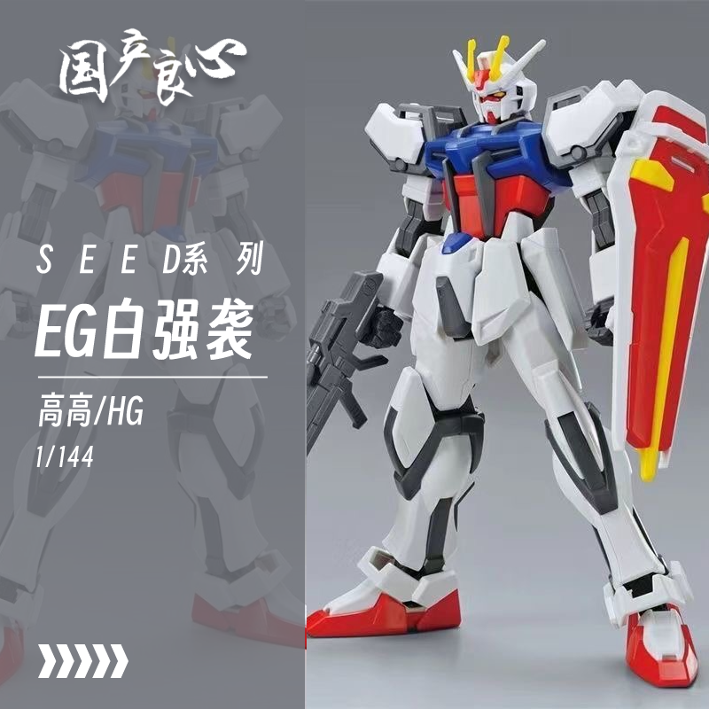 国产良心~高高HG-白强袭-EG强袭-自由命运脉冲独角兽拼装机甲模型_虎窝淘
