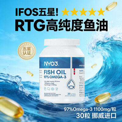 NYO3挪威rTG-97%深海鱼油30粒