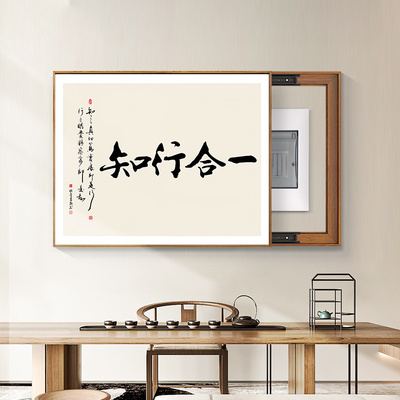 知行合一电表箱装饰画新中式书法字画配电箱遮挡电闸盒弱开关挂画