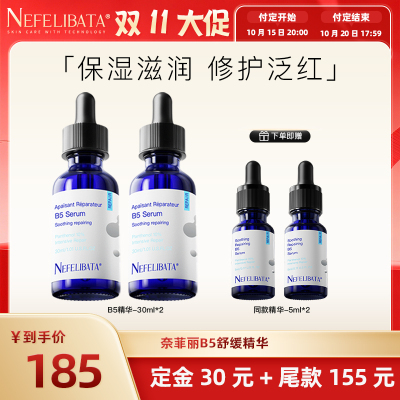 【双11达人推荐】奈菲丽B5舒缓精华修护深层滋养补水保湿肌肤YS