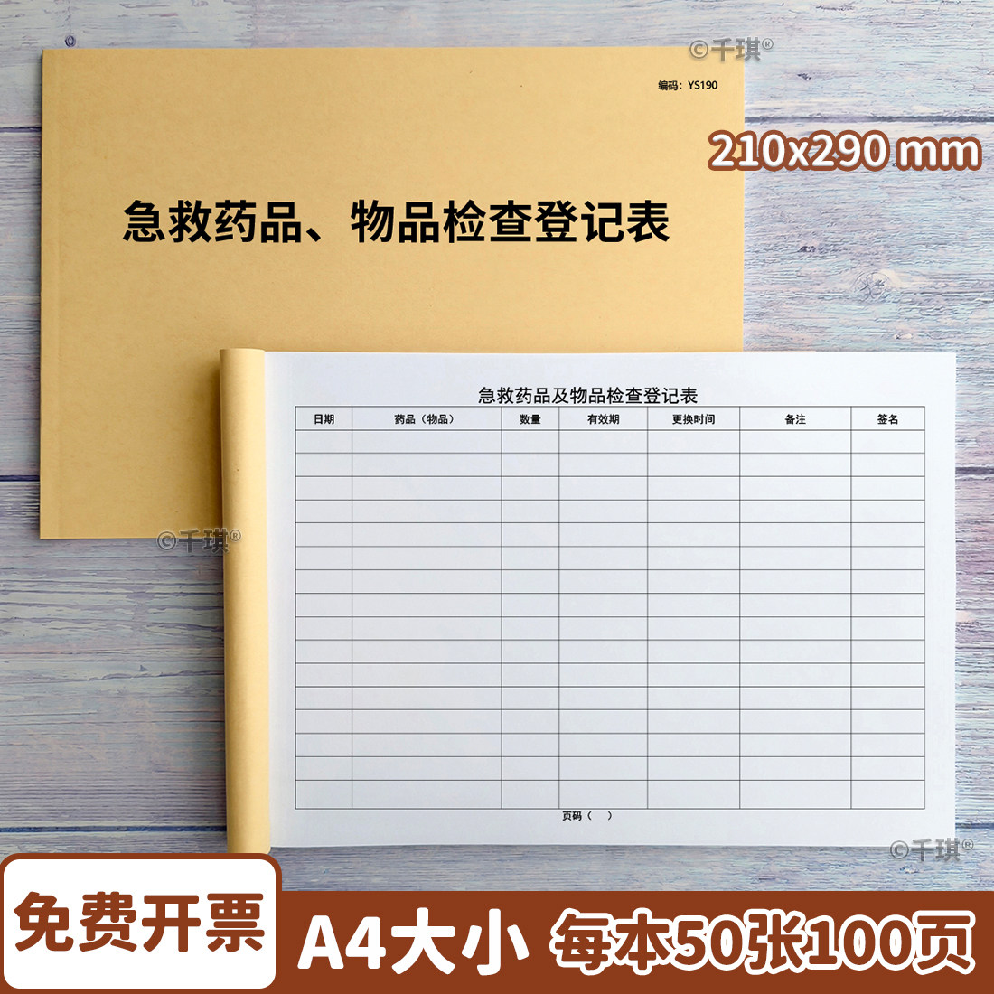 急救药品物品检查登记表急救车常备药品检查记录本急救车物品检查登记表急救车药品物品检查明细盘存表登记本