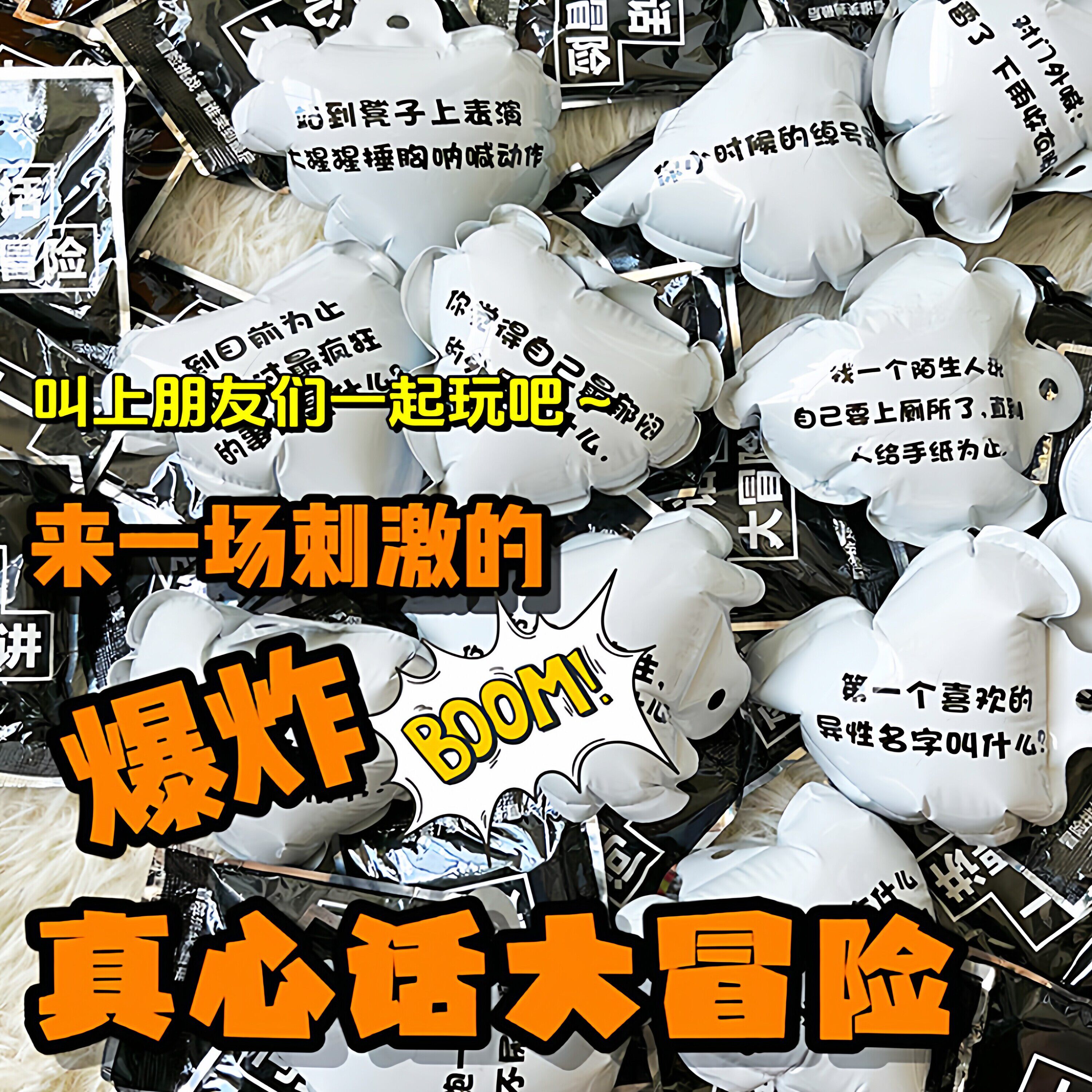 真心话大冒险爆炸盲盒搞笑表情包生日聚会新年创意互动游戏整蛊包