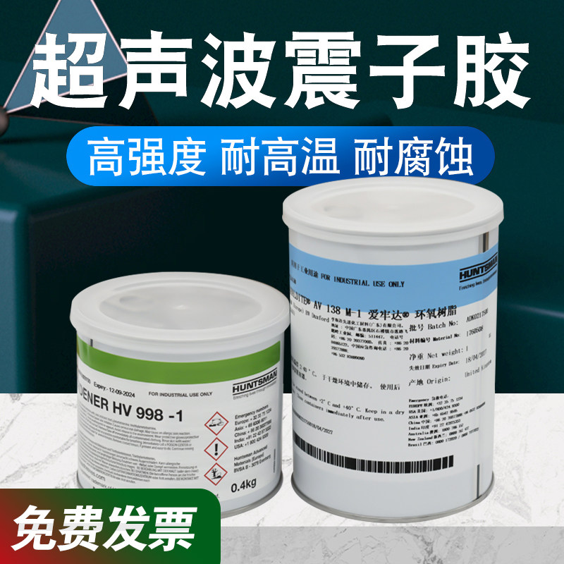 Araldite爱牢达AV138M HV998超声波震头振子胶水AW106 HV953U环氧树脂AB胶强力粘金属陶瓷玻璃塑料抗震耐腐蚀_虎窝淘