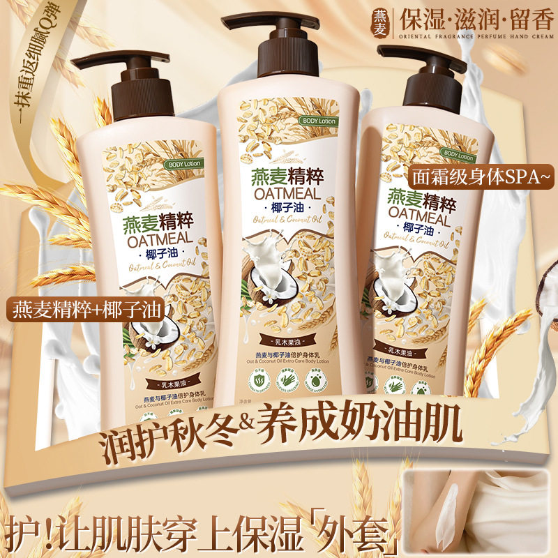 燕麦与椰子油倍护身体乳留香全身通用护肤秋冬防干保湿润肤乳液女