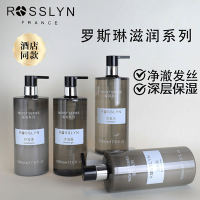 官方正品ROSSLYN罗斯琳滋润洗发水沐浴露护发素润肤露酒店同款
