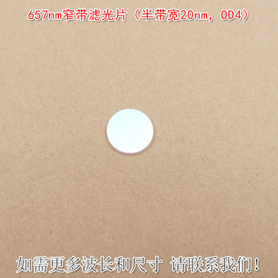 红光通过其他光截止尺寸可定制657nm窄带滤光片（半带宽20nmOD4）